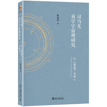  司马光易学宇宙观研究  哲学/宗教  陈睿超  北京大学出版社  9787301310670 