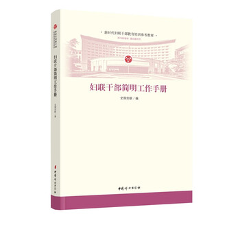 正版 妇联干部简明工作手册9787512717190