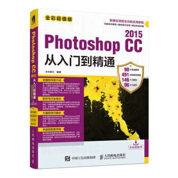 Photoshop CC 2015从入门到精通(全彩)