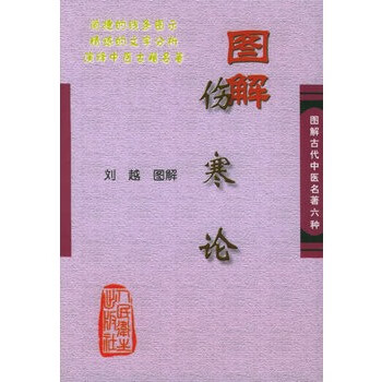 图解伤寒论【正版图书】
