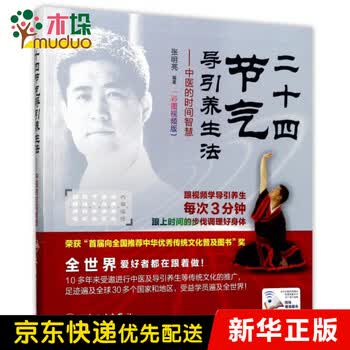 二十四节气导引养生法--中医的时间智慧(彩图视频版)