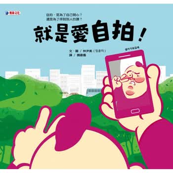 台版 就是爱自拍 具有启发性的生活教育绘本趣味插画儿童