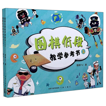 围棋低段教学参考书（套装上下册）