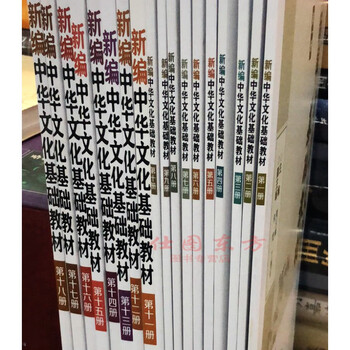 新编中华文化基础教材套装共18册 小学初中全套 黄玉峰 丁慈矿 主编 朱煜 副主编 中华书局