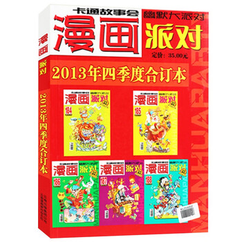 【自选1册】漫画派对杂志合订本漫画party卡通故事会幽默大派对 趣味搞笑小学生漫画书 2013年四季度（10-12月）合订本