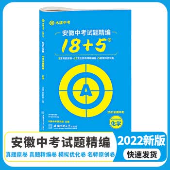 木牍教育2022安徽中考试题精编18+5化学中考化学真题试卷汇编全套初中初三九年级必刷题模拟练习册练