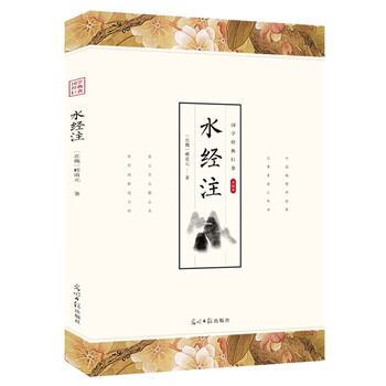 【特价专区】水经注北魏郦道元著中国地区概况书原文注释译文中国古代地理学名著137条河流走向历史自然人文地理