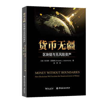 正版书籍 货币无疆 专著 区块链与无风险资产 Money without boundaries ho
