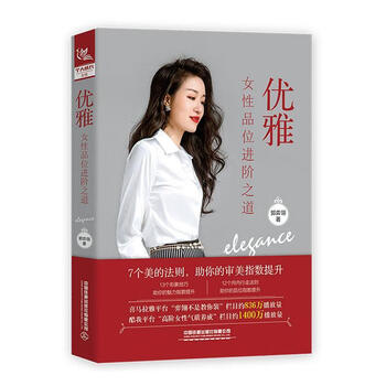 优雅：女性品阶之道  励志与成功  郭弈翎  中国铁道出版社  9787113268428