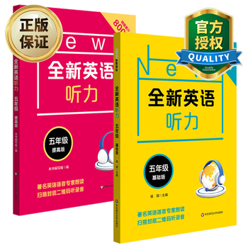 全新英语听力五年级基础版+提高版 扫码听听力 小学5年级英语听力练习专项强化训练 英语辅导书