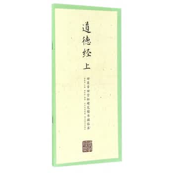 道德经(上)/田英章书田雪松硬笔楷书描临本