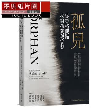 在途 奥德丽．普内特孤儿：从荣格观点探讨孤独与完整 港台图书