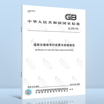 GB 14886-2016 道路交通信号灯设置与安装规范 中国标准出版社