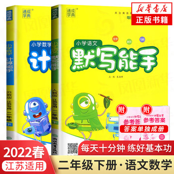 【江苏适用】22新版2二年级下册人教语文苏教数学 小学生同步教材讲解同步练习同步卷 计算能手默写能手全2册 二年级下册 定价：49.6
