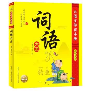 词语大王/大语文学霸手册