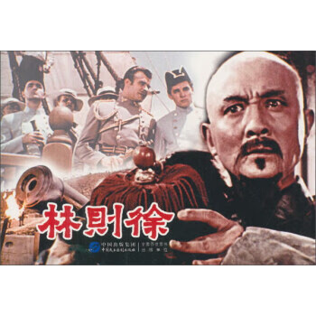 林则徐