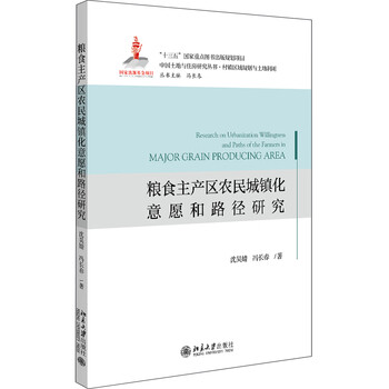[正版图书]粮食主产区农民城镇化意愿和路径研究