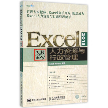 Excel2013高效办公人力资源与行政管理(附光盘)