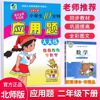 北师大版小学2二年级下册数学应用题天天练 义务教育二年级数学下册应用题