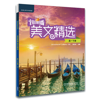 悦读联播美文精选 高一下（附CD-ROM光盘1张）可配套人教版、北师版、外研版英语课标教材阅读