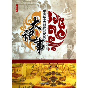 中国二十四朝农业发展大记事/了解历史