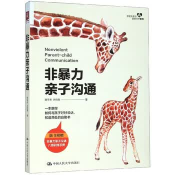 非暴力亲子沟通/亲密关系与家庭治疗系列