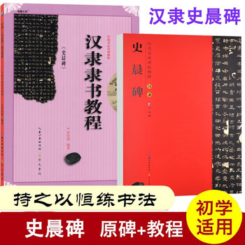（教程+原帖）中国书法培训教程【在下方已选中可选择此系列】书法毛笔字帖 碑帖附简体旁注 崇文书局 汉隶隶书 史晨碑