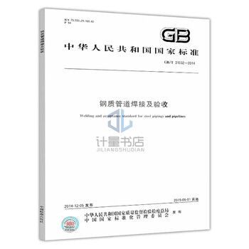 GB/T 31032-2014 钢质管道焊接及验收 中国标准出版社出版发行