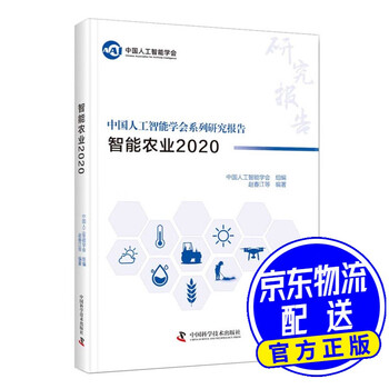 中国人工智能系列研究报告：智能农业2020