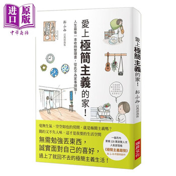 爱上极简主义的家 人生最后一本收纳整理书 从此不为家事烦恼 港台原版 富美 瑞昇文化