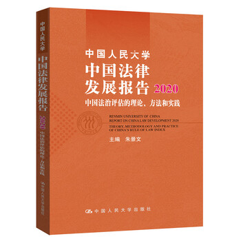 正版 中国人民大学中国法律发展报告:2020:2020:中国~~评估的理论、方法和实践:Theory