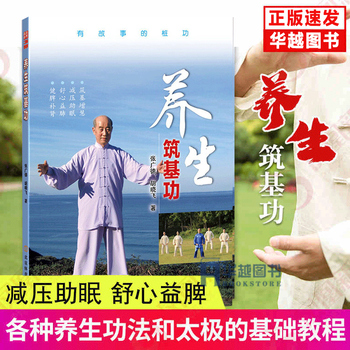 养生筑基功 有故事的桩功 中华传统 武术文化 气功 室内室外健身体育运动 保健养生书籍