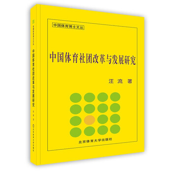 [按需印刷]中国体育社团改革与发展研究