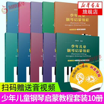 正版 少年儿童钢琴启蒙教程 全10册 儿童钢琴启蒙音乐初学入门钢琴教材车尔尼299教学基础练习曲谱教