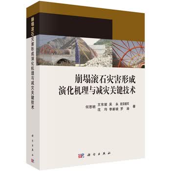 崩塌滚石灾害形成演化机理与减灾关键技术 何思明 科学出版社 9787030442338