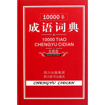 10000条成语词典(全新版)(精)