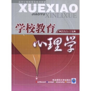 学校教育心理学 路海东 东北师范大学出版社