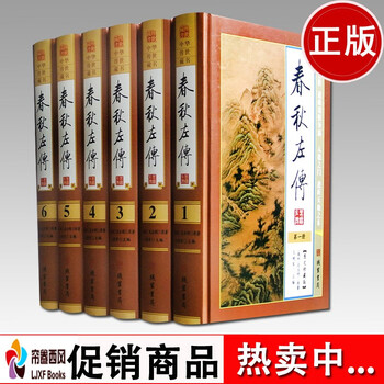 春秋左传 文白对照16开6册精装图文珍藏版 全新正版书籍