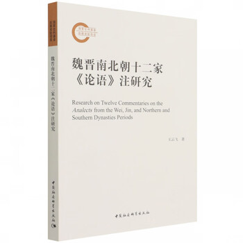魏晋南北朝十二家论语注研究 王云飞