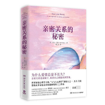 亲密关系的秘密