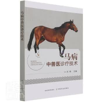 马病中兽技术者_张敏责_刘玮弓建芳郭永立中国农业出版社9787109286757 医学书籍