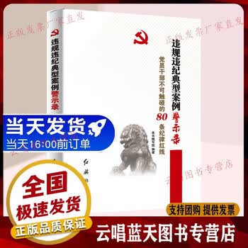 违规违纪典型案例警示录 党员干部不可触碰的80条纪律红线 廉政廉洁纪检监察书籍