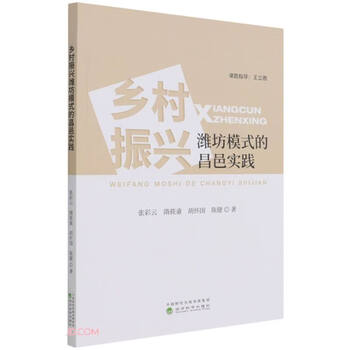 乡村振兴潍坊模式的昌邑实践