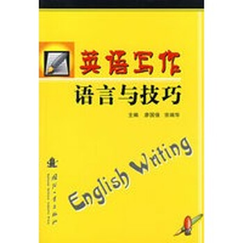 英语写作语言与技巧 【正版图书，放心购买】