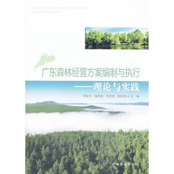广东森林经营方案编制与执行：理论与实践
