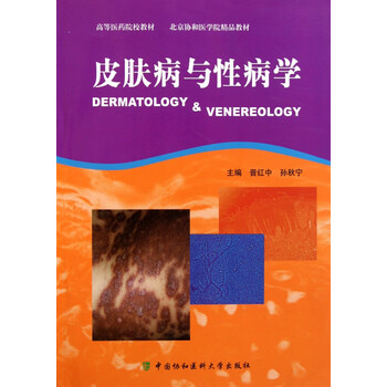 皮肤病与性病学(高等医药院校教材)