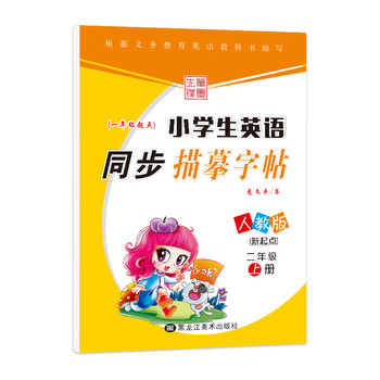 笔墨先锋 小学生英语同步描摹字帖 一年级起点 新起点人教版 二年级上册