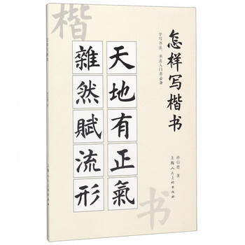 怎样写楷书