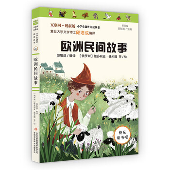 欧洲民间故事（彩插版）快乐读书吧五年级上册推荐阅读
