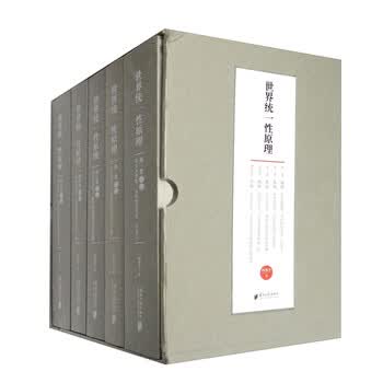 [正版图书]世界统一性原理（套装全五册）